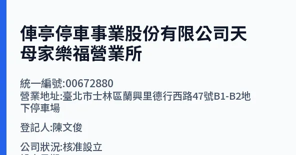 俥亭停車事業股份有限公司天母家樂福營業所的照片-統編 00672880(臺北市) 公司登記資料與營業項目詳細圖表