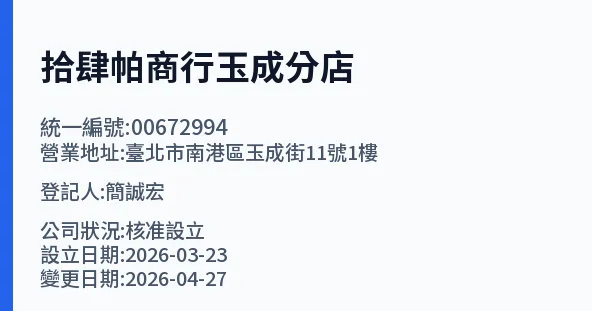 拾肆帕商行玉成分店的照片-統編 00672994(臺北市) 公司登記資料與營業項目詳細圖表