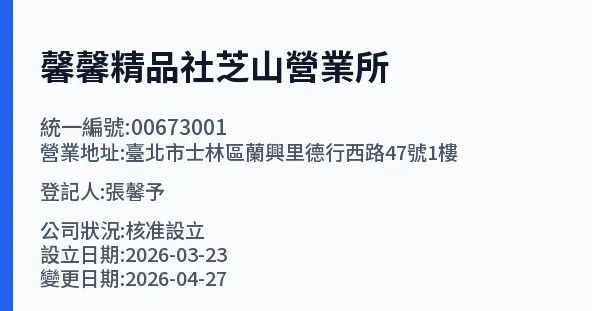 馨馨精品社芝山營業所的照片-統編 00673001(臺北市) 公司登記資料與營業項目詳細圖表