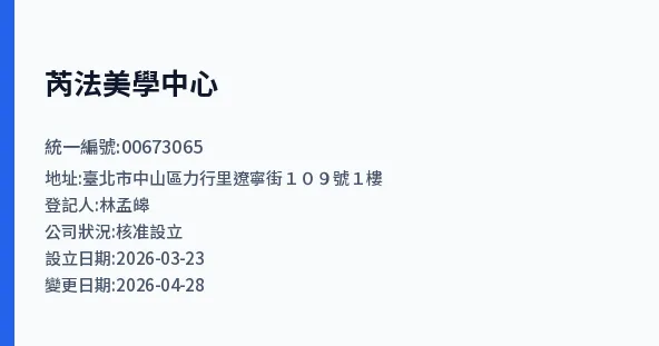 芮法美學中心的照片-統編 00673065(臺北市) 公司登記資料與營業項目詳細圖表