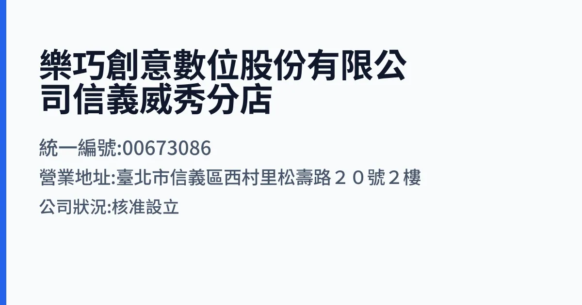 樂巧創意數位股份有限公司信義威秀分店 - 統編 00673086(臺北市) 公司登記資料與營業項目詳細圖表