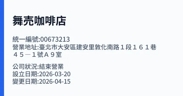 舞売咖啡店的照片-統編 00673213(臺北市) 公司登記資料與營業項目詳細圖表