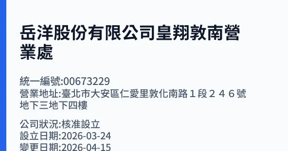 岳洋股份有限公司皇翔敦南營業處的照片-統編 00673229(臺北市) 公司登記資料與營業項目詳細圖表