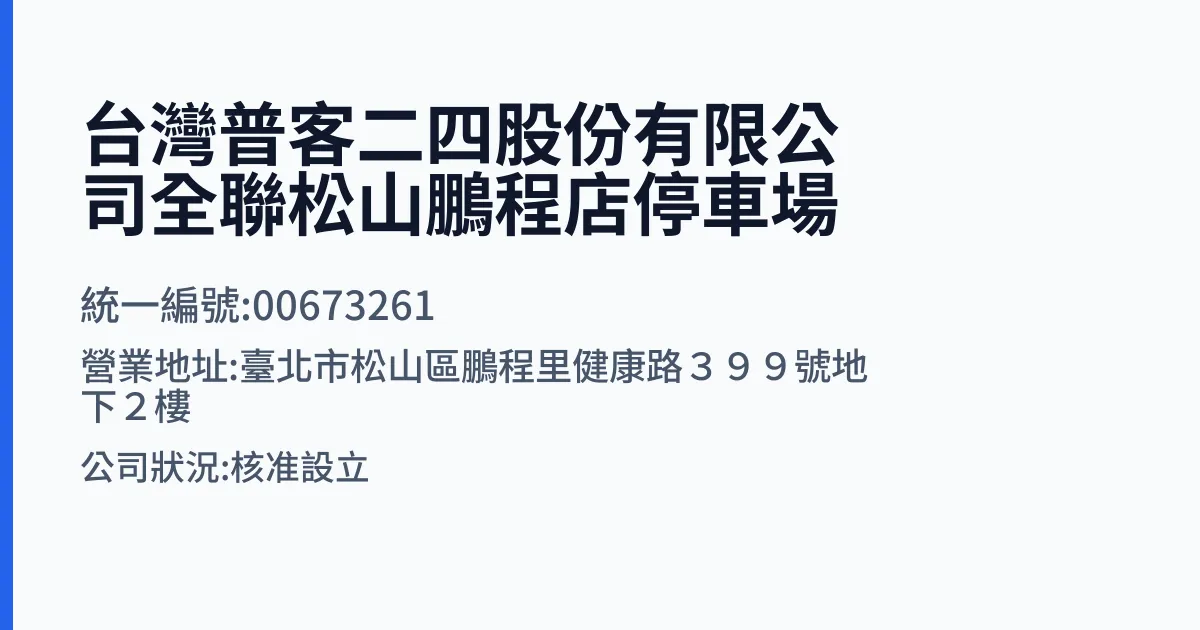 台灣普客二四股份有限公司全聯松山鵬程店停車場 - 統編 00673261(臺北市) 公司登記資料與營業項目詳細圖表