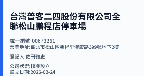 台灣普客二四股份有限公司全聯松山鵬程店停車場的照片-統編 00673261(臺北市) 公司登記資料與營業項目詳細圖表