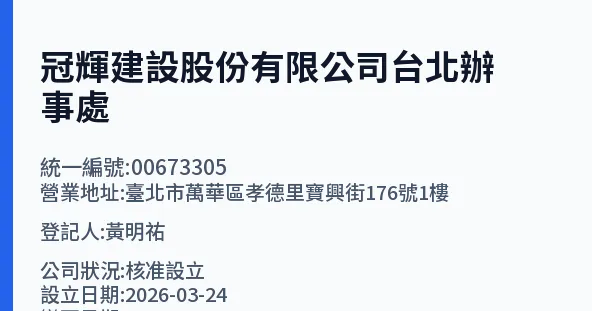 冠輝建設股份有限公司台北辦事處的照片-統編 00673305(臺北市) 公司登記資料與營業項目詳細圖表