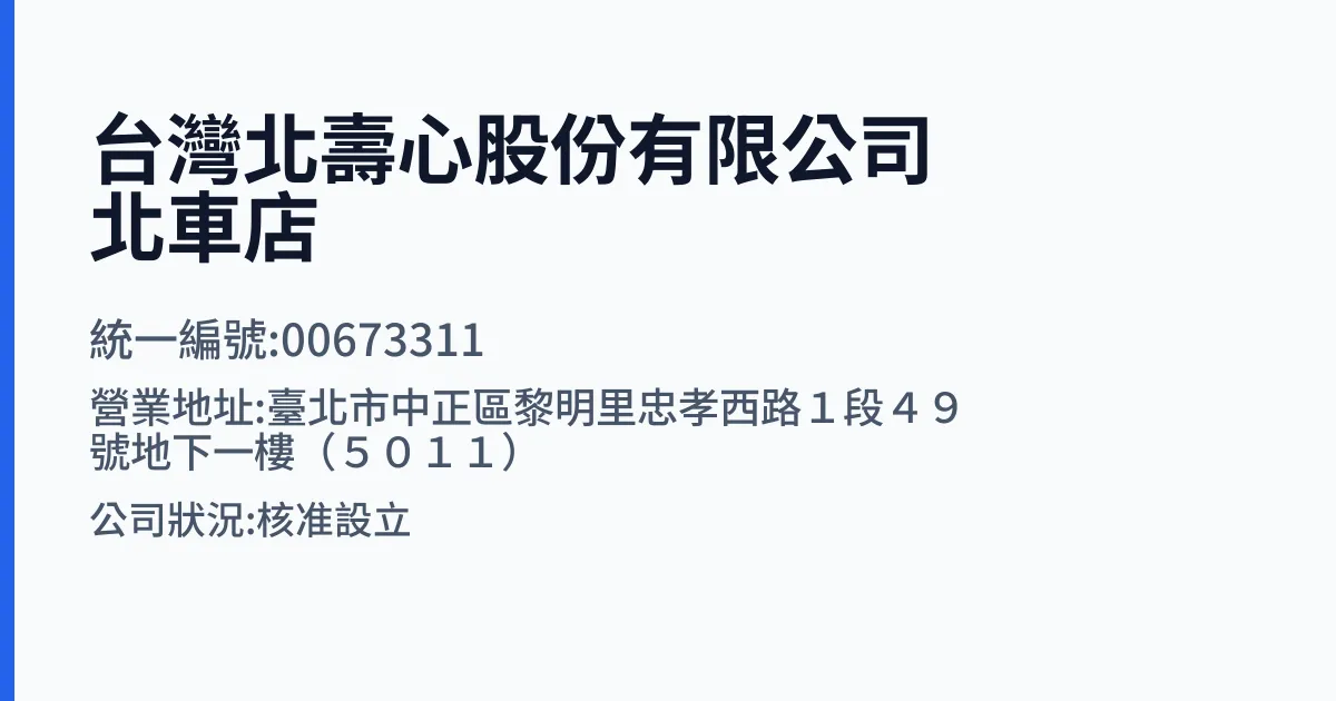 台灣北壽心股份有限公司北車店 - 統編 00673311(臺北市) 公司登記資料與營業項目詳細圖表