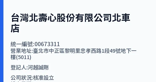 台灣北壽心股份有限公司北車店的照片-統編 00673311(臺北市) 公司登記資料與營業項目詳細圖表