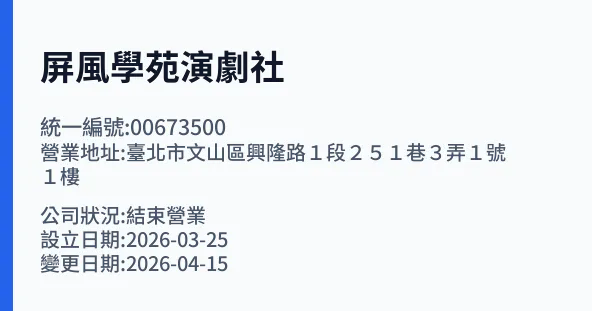 屏風學苑演劇社的照片-統編 00673500(臺北市) 公司登記資料與營業項目詳細圖表