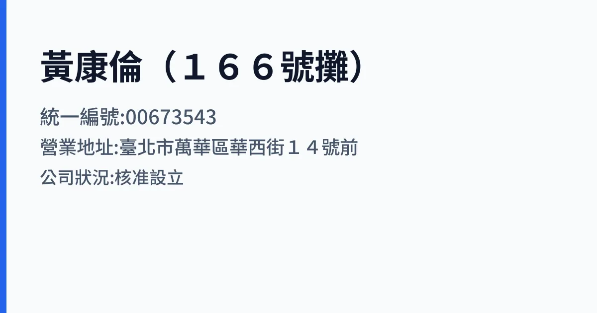 黃康倫(166號攤) - 統編 00673543(臺北市) 公司登記資料與營業項目詳細圖表
