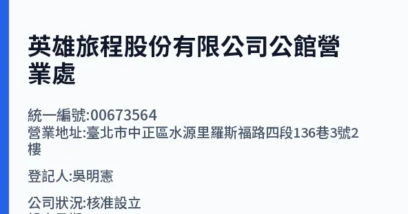 英雄旅程股份有限公司公館營業處的照片-統編 00673564(臺北市) 公司登記資料與營業項目詳細圖表