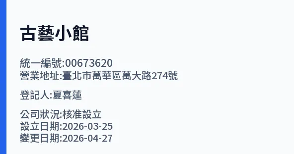 古藝小館的照片-統編 00673620(臺北市) 公司登記資料與營業項目詳細圖表