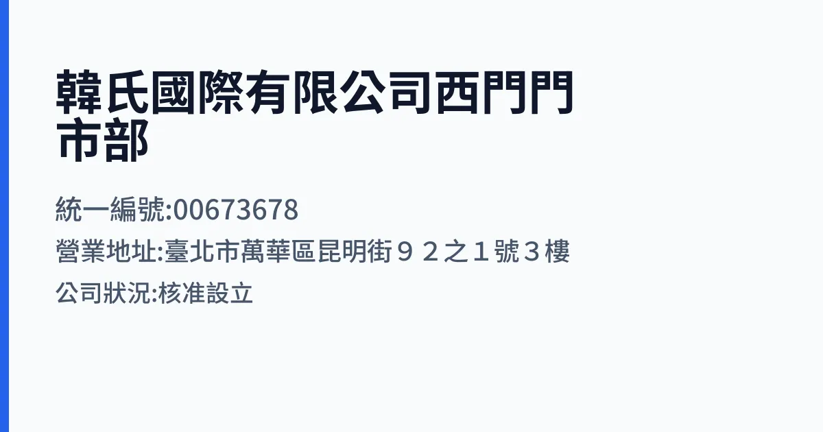韓氏國際有限公司西門門市部 - 統編 00673678(臺北市) 公司登記資料與營業項目詳細圖表