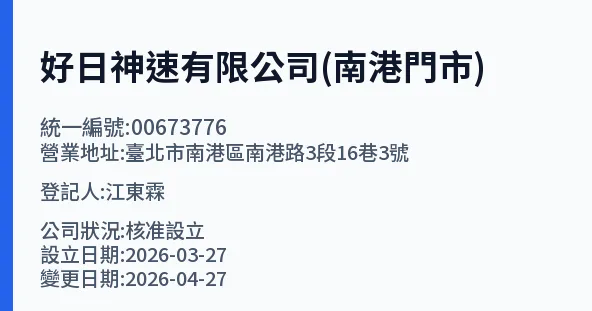 好日神速有限公司(南港門市)的照片-統編 00673776(臺北市) 公司登記資料與營業項目詳細圖表