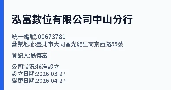 泓富數位有限公司中山分行的照片-統編 00673781(臺北市) 公司登記資料與營業項目詳細圖表