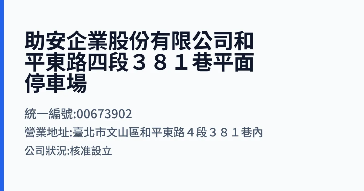 助安企業股份有限公司和平東路四段３８１巷平面停車場 - 統編 00673902(臺北市) 公司登記資料與營業項目詳細圖表