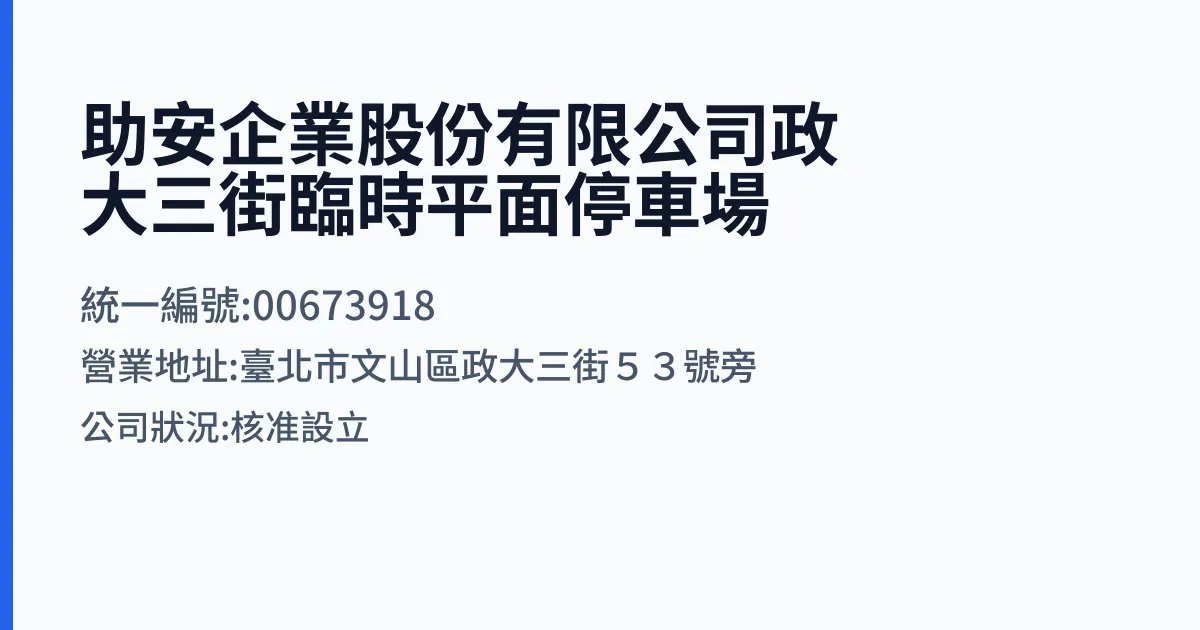 助安企業股份有限公司政大三街臨時平面停車場 - 統編 00673918(臺北市) 公司登記資料與營業項目詳細圖表