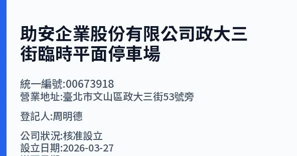 助安企業股份有限公司政大三街臨時平面停車場的照片-統編 00673918(臺北市) 公司登記資料與營業項目詳細圖表