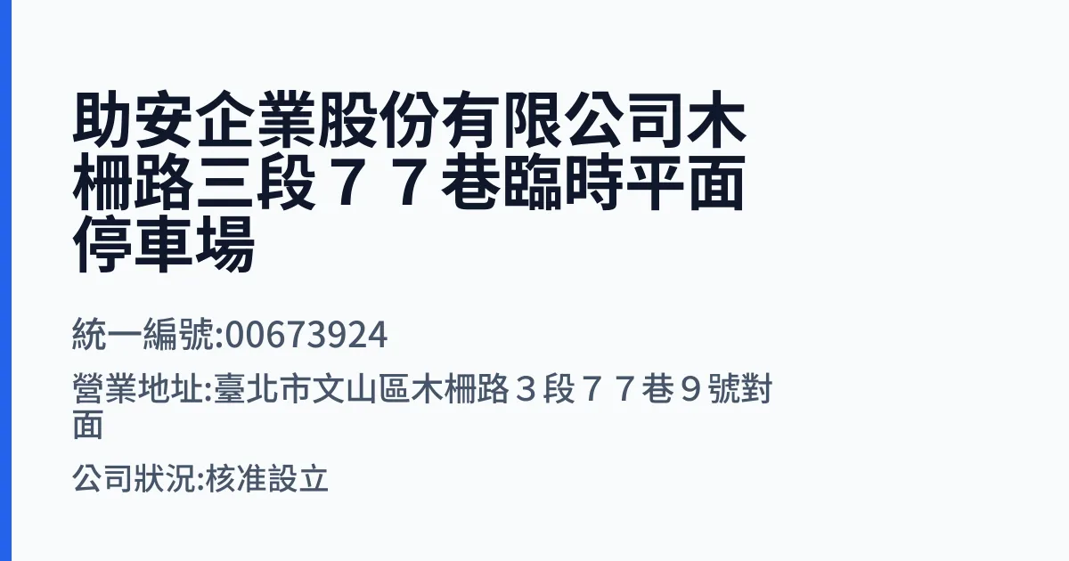 助安企業股份有限公司木柵路三段７７巷臨時平面停車場 - 統編 00673924(臺北市) 公司登記資料與營業項目詳細圖表