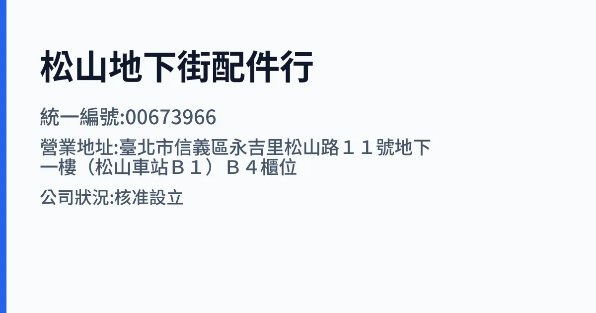 松山地下街配件行 - 統編 00673966(臺北市) 公司登記資料與營業項目詳細圖表