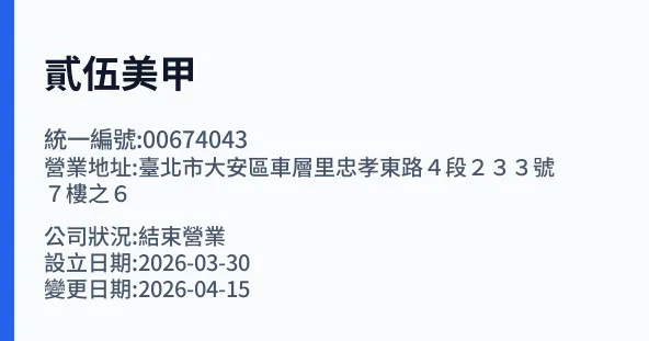 貳伍美甲的照片-統編 00674043(臺北市) 公司登記資料與營業項目詳細圖表