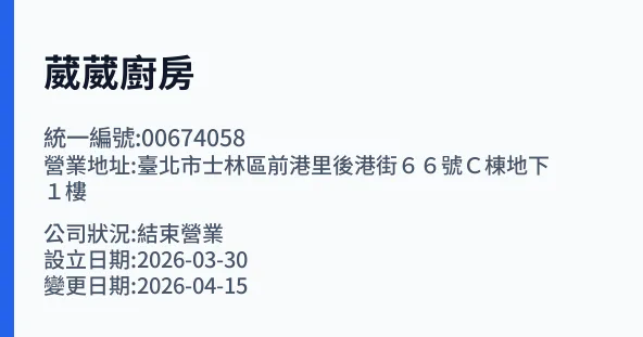 葳葳廚房的照片-統編 00674058(臺北市) 公司登記資料與營業項目詳細圖表