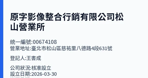 原字影像整合行銷有限公司松山營業所的照片-統編 00674108(臺北市) 公司登記資料與營業項目詳細圖表