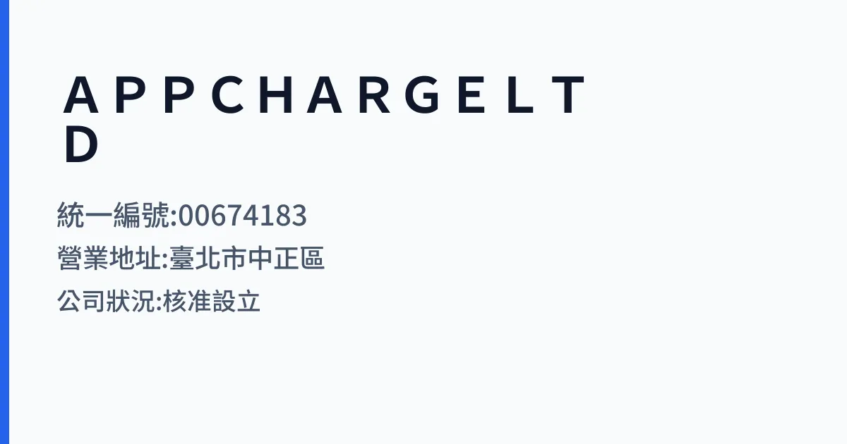 APPCHARGELTD - 統編 00674183(臺北市) 公司登記資料與營業項目詳細圖表