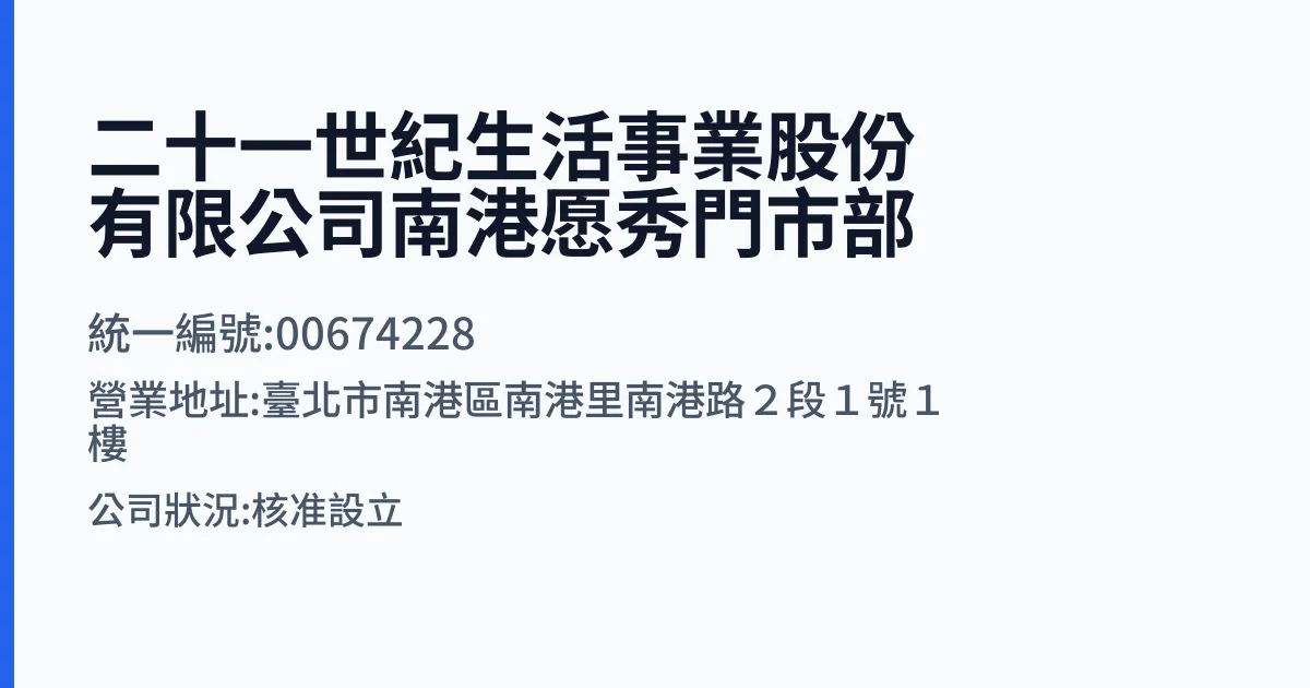 二十一世紀生活事業股份有限公司南港愿秀門市部 - 統編 00674228(臺北市) 公司登記資料與營業項目詳細圖表