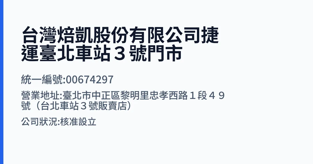 台灣焙凱股份有限公司捷運臺北車站３號門市 - 統編 00674297(臺北市) 公司登記資料與營業項目詳細圖表
