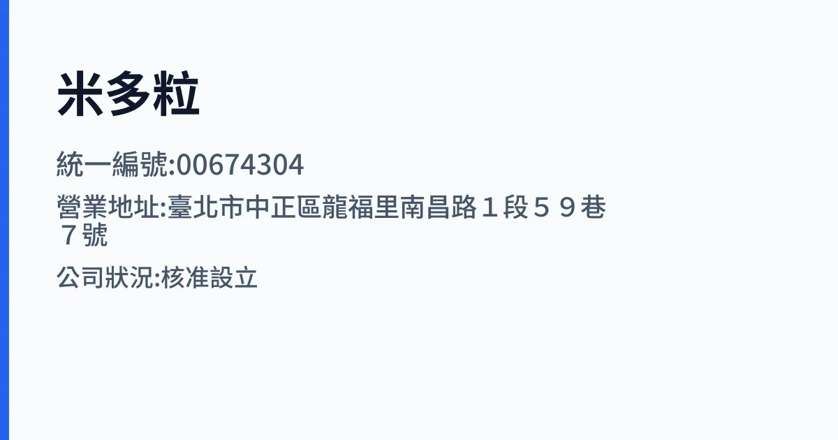 米多粒 - 統編 00674304(臺北市) 公司登記資料與營業項目詳細圖表