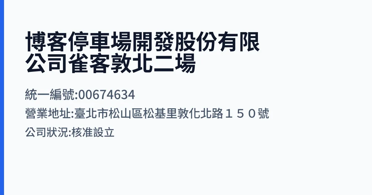 博客停車場開發股份有限公司雀客敦北二場 - 統編 00674634(臺北市) 公司登記資料與營業項目詳細圖表