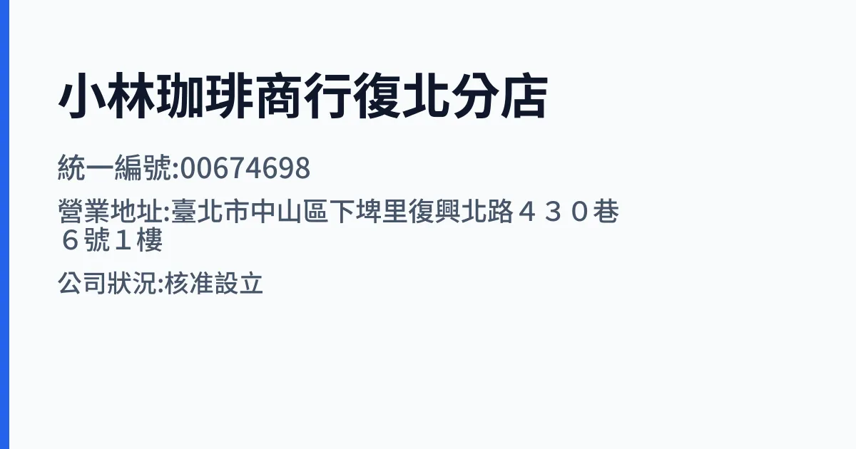 小林珈琲商行復北分店 - 統編 00674698(臺北市) 公司登記資料與營業項目詳細圖表