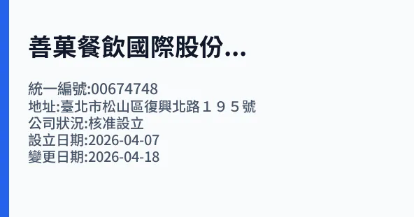 善菓餐飲國際股份有限公司復北店的照片-統編 00674748(臺北市) 公司登記資料與營業項目詳細圖表