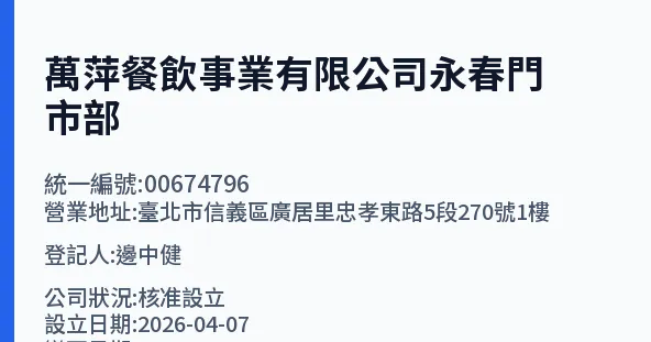 萬萍餐飲事業有限公司永春門市部的照片-統編 00674796(臺北市) 公司登記資料與營業項目詳細圖表