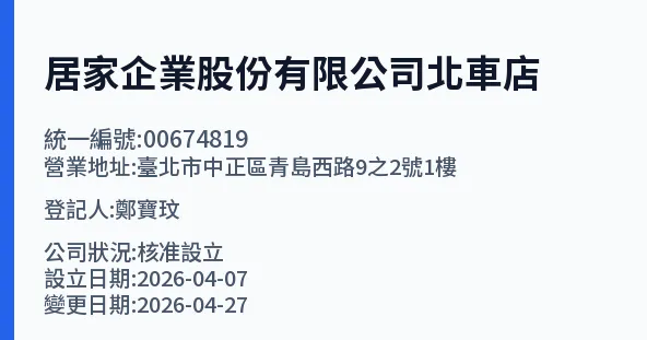 居家企業股份有限公司北車店的照片-統編 00674819(臺北市) 公司登記資料與營業項目詳細圖表