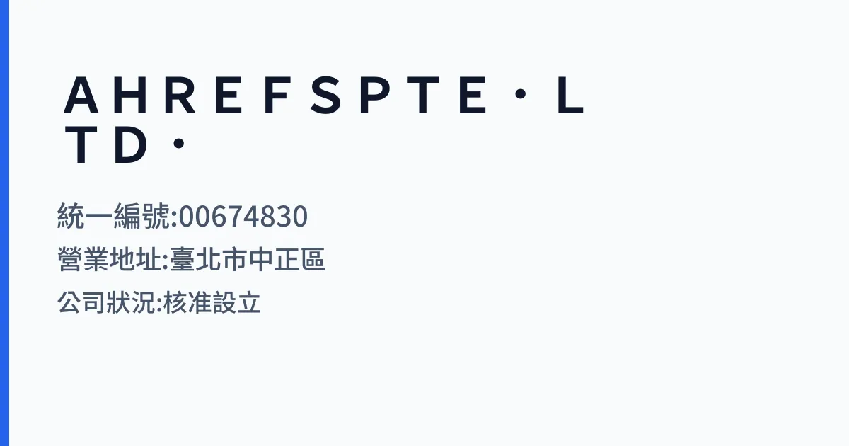 AHREFSPTE.LTD. - 統編 00674830(臺北市) 公司登記資料與營業項目詳細圖表