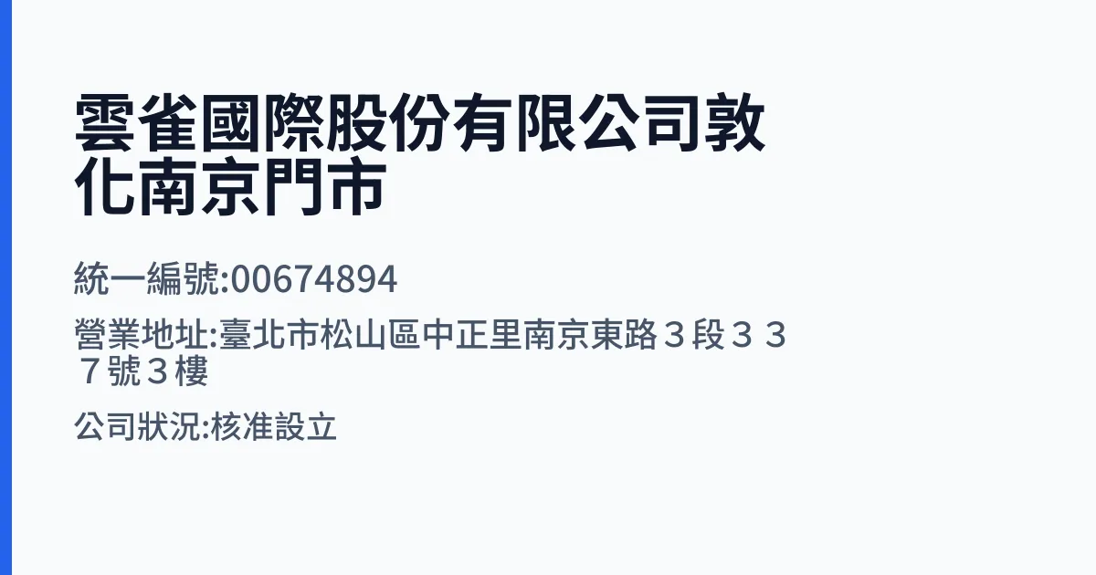雲雀國際股份有限公司敦化南京門市 - 統編 00674894(臺北市) 公司登記資料與營業項目詳細圖表