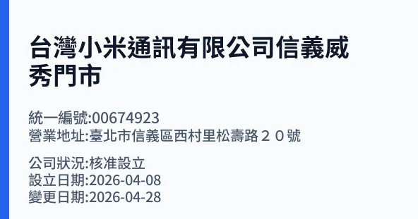 台灣小米通訊有限公司信義威秀門市的照片-統編 00674923(臺北市) 公司登記資料與營業項目詳細圖表