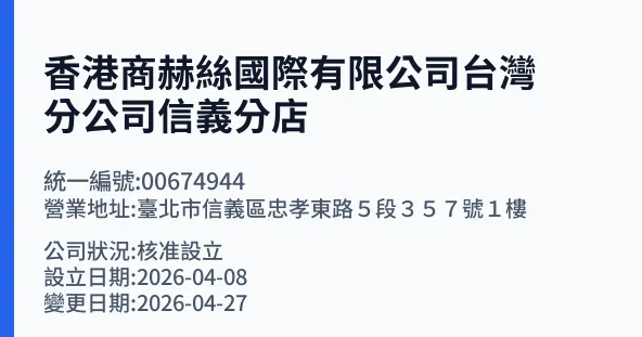 香港商赫絲國際有限公司台灣分公司信義分店的照片-統編 00674944(臺北市) 公司登記資料與營業項目詳細圖表