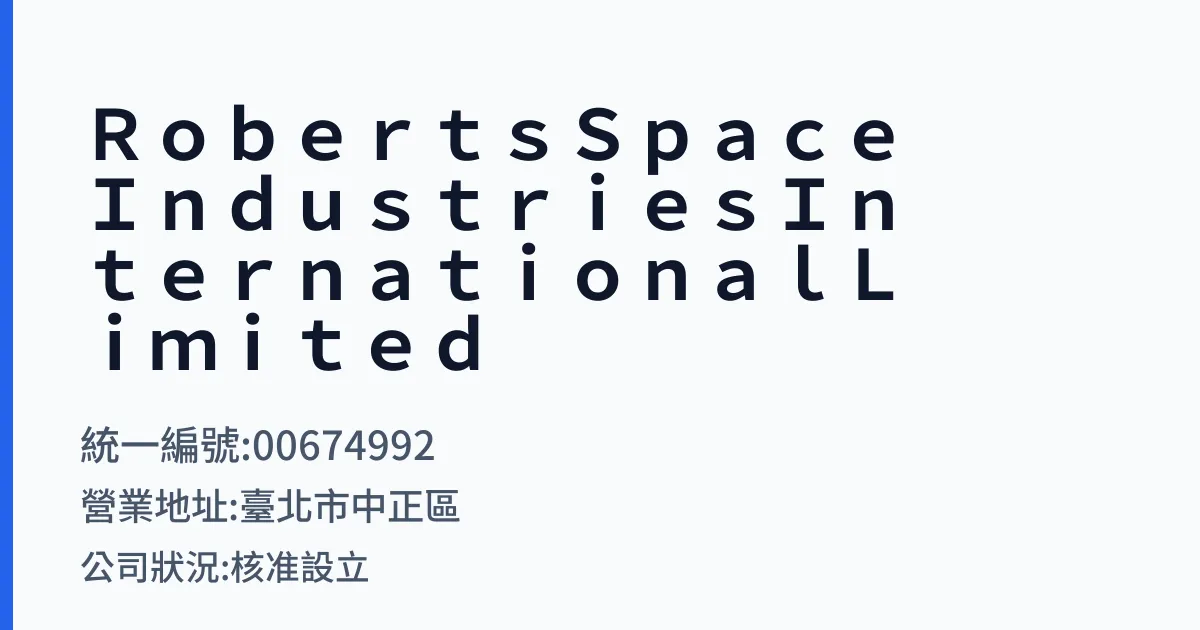 ＲｏｂｅｒｔｓＳｐａｃｅＩｎｄｕｓｔｒｉｅｓＩｎｔｅｒｎａｔｉｏｎａｌＬｉｍｉｔｅｄ - 統編 00674992(臺北市) 公司登記資料與營業項目詳細圖表