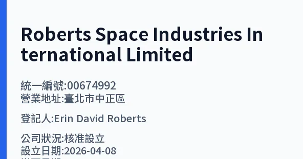 Roberts Space Industries International Limited的照片-統編 00674992(臺北市) 公司登記資料與營業項目詳細圖表