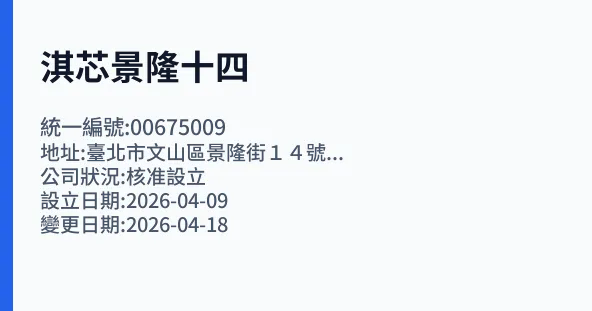 淇芯景隆十四的照片-統編 00675009(臺北市) 公司登記資料與營業項目詳細圖表