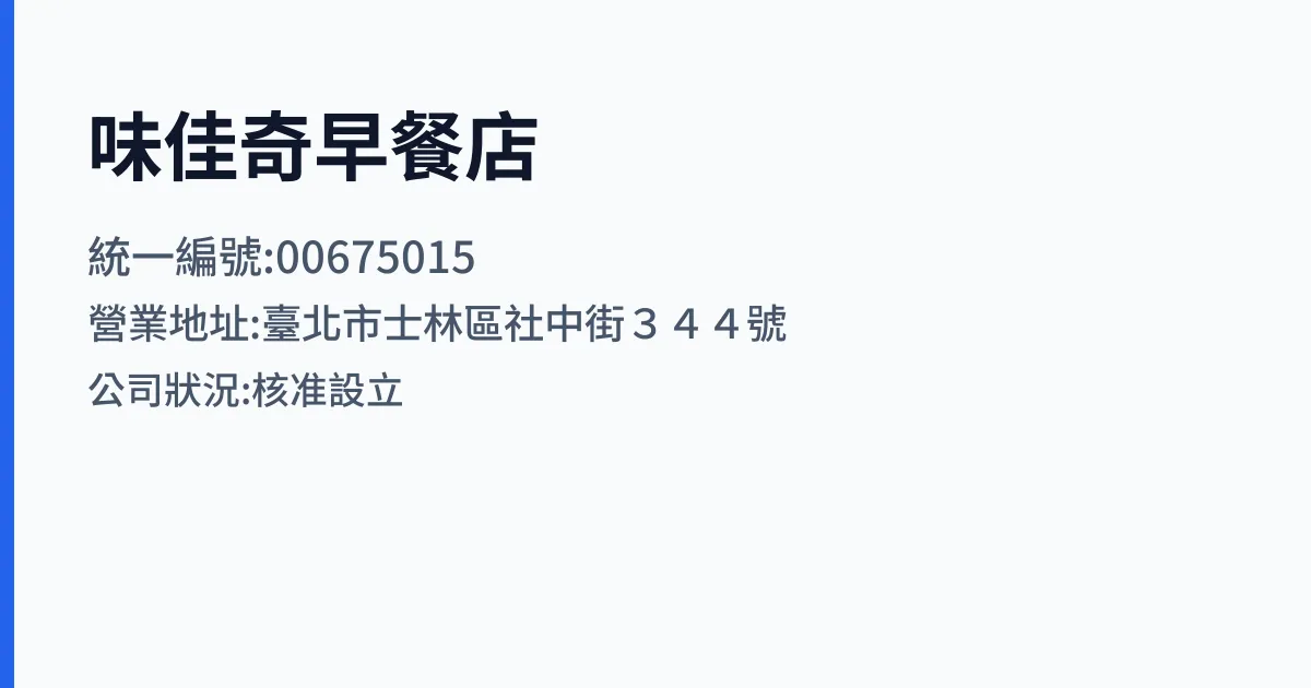 味佳奇早餐店 - 統編 00675015(臺北市) 公司登記資料與營業項目詳細圖表
