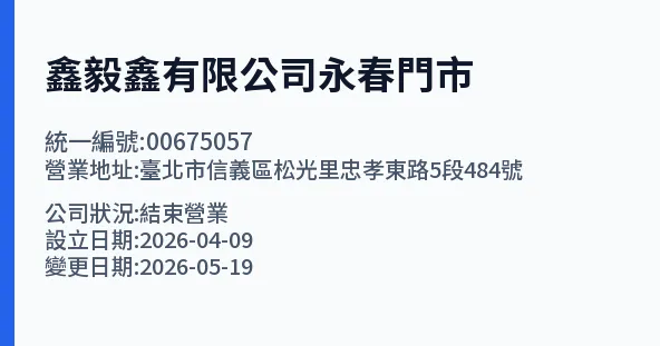 鑫毅鑫有限公司永春門市的照片-統編 00675057(臺北市) 公司登記資料與營業項目詳細圖表