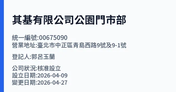 其基有限公司公園門市部的照片-統編 00675090(臺北市) 公司登記資料與營業項目詳細圖表