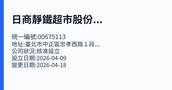 日商靜鐵超市股份有限公司台灣分公司台北車站店的照片-統編 00675113(臺北市) 公司登記資料與營業項目詳細圖表