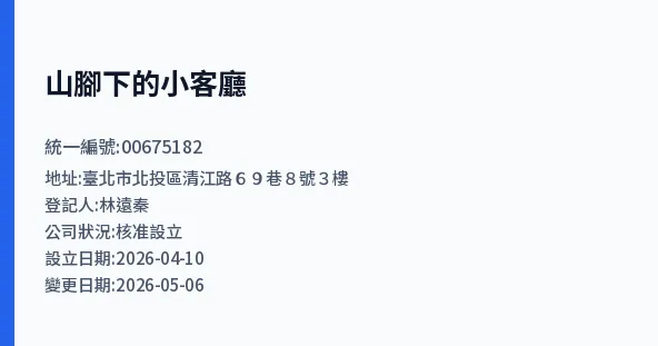 山腳下的小客廳的照片-統編 00675182(臺北市) 公司登記資料與營業項目詳細圖表