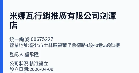 米娜瓦行銷推廣有限公司劍潭店的照片-統編 00675227(臺北市) 公司登記資料與營業項目詳細圖表