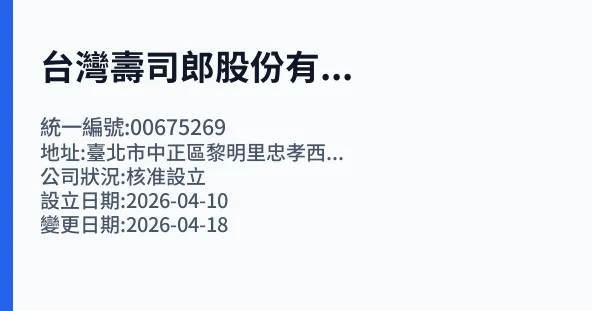 台灣壽司郎股份有限公司ＴＯＧＯ站前店的照片-統編 00675269(臺北市) 公司登記資料與營業項目詳細圖表